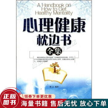 心理健康枕边书全集