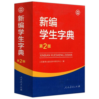 人教 新编学生字典 第2版 第二版 人民教育出版社辞书研究中心编 小学生字典中小学语文