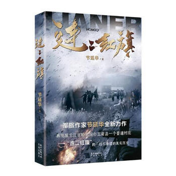 连二红旗 节延华 小说 9787536087446