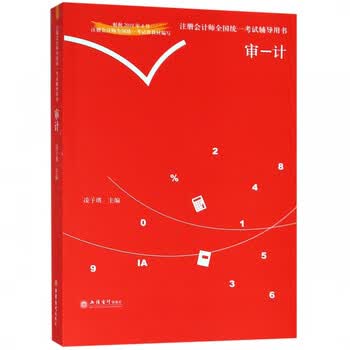 审计/注册会计师全国统一考试辅导用书