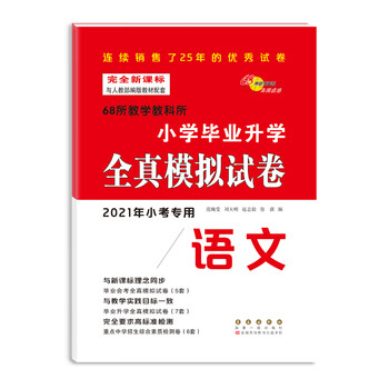2021年小考专用小学毕业升学全真模拟试卷语文