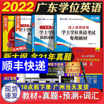 2022年广东省学士学位英语成人高等教育考试教材+模拟试卷+词汇+历年真题详解试卷习题集 全套5本