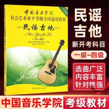 中国音乐学院吉他考级教材 民谣吉他考级标准教程 考级书籍 曲集曲目曲谱 社会艺术水平考级全国通用教学