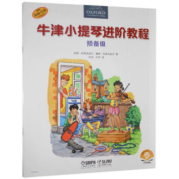 牛津小提琴进阶教程预备级 凯西布莱克威尔戴维布莱克威尔 上海音乐出版社