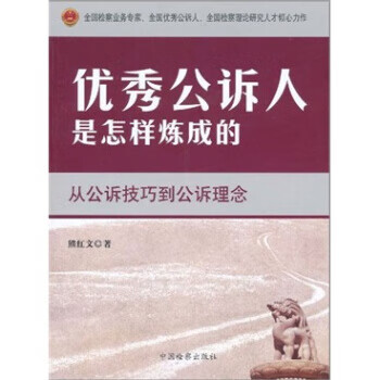 公诉人是怎样炼成的从公诉技巧到公诉理念
