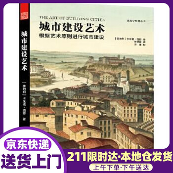 城市建设艺术 ［奥地利］卡米诺西特 著 仲德崑 译 江苏科学技术出版社