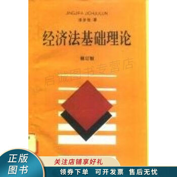 经济法基础理论修订版 漆多俊