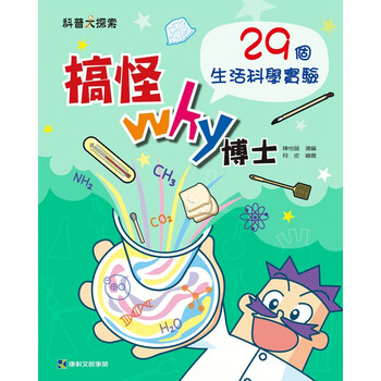 搞怪Why博士 29个生活科学实验 科普科学探索开拓孩子的视野少儿趣味儿童 港台图书预售