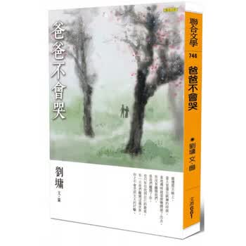 现货【外图台版】爸爸不会哭 / 刘墉 联合文学