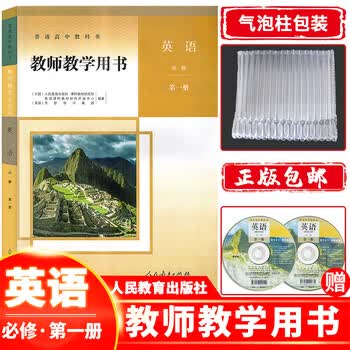 【教师教学用书】高中英语必修第一册人教版 高一上册英语必修一教参教案人民教育出版社 英语必修一教参