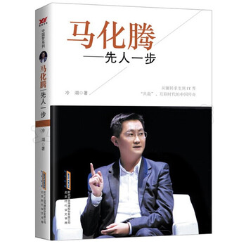 马化腾—先人一步