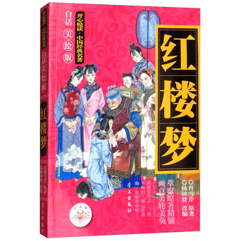 红楼梦（白话美绘版）开心悦读中国经典名著【新华书店，售后无忧】