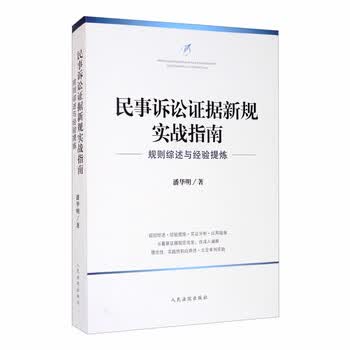 民事诉讼证据新规实战指南：规则综述与经验提炼