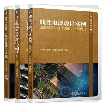 线性电源设计实例原理剖析制作调试性能提升+开关电源工程化设计与实战从样机到量产+安全热管理电磁兼容