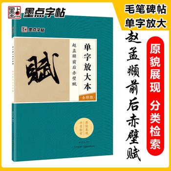 墨点字帖 赵孟頫前后赤壁赋 单字放大碑帖精粹元赵孟頫前后赤壁赋洛神赋单字放大本全彩版旁注碑帖行书毛笔书法练字帖