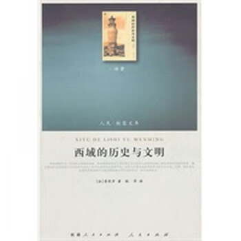 西域的历史与文明(J)—(译著类)(人民联盟文库)