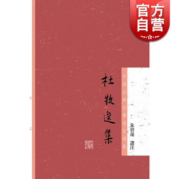 杜牧选集 朱碧莲  著 上海古籍出版社