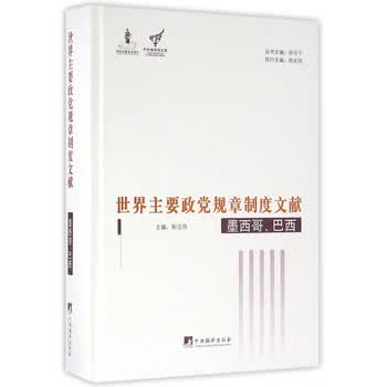 世界主要政党规章制度文献(墨西哥巴西)(精)/中央编译局文库