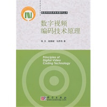 信息科学技术学术著作丛书:数字编码技术原理
