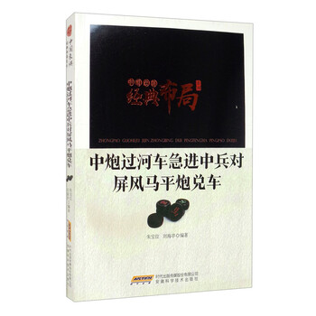 【京联正品】中国象棋经典布局系列：中炮过河车急进中兵对屏风马平炮兑车朱宝位9787533774479
