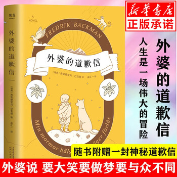 【】外婆的道歉信 简体中文版 弗雷德里克巴克曼 畅销瑞典感人温情治愈系 畅销外国文学小说书籍 追风筝的人