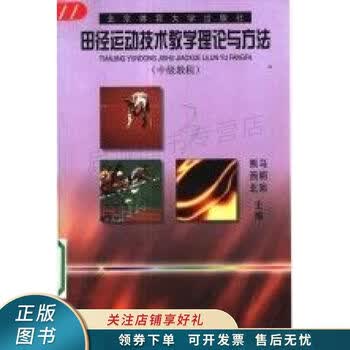 田径运动技术教学理论与方法:中级教程 马明彩