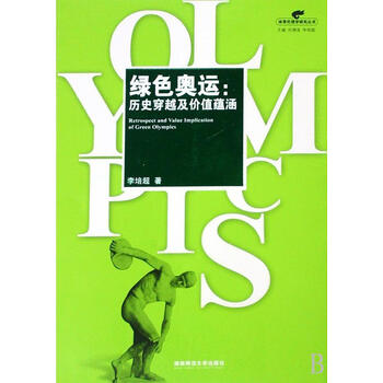 绿色奥运:历史穿越及价值蕴涵 李培超 体育/运动 9787810818940