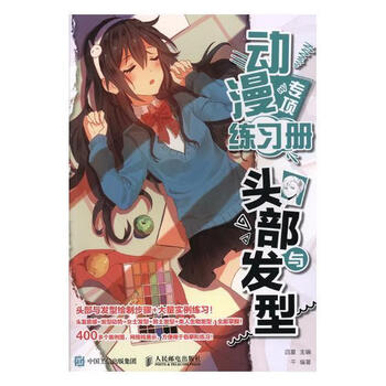 动漫专项练头部与发型 四夏 绘画 9787115473158