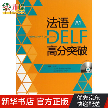 法语DELF高分突破(附光盘A1)