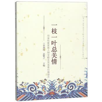   一枝一叶总关情9787203106944山西人民