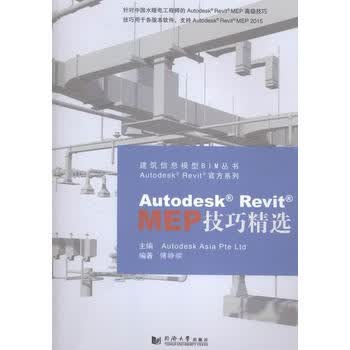 Autodesk Revit MEP 技巧同济大学出版社9787560857114 建筑书籍