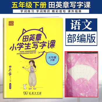 任意一本 田英章小学生写字课语文人教版RJ  2021版小学语文统编版部编版课时同步字体练 小学生写字课  五年级下册 语文 人教版