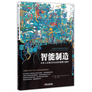 智能制造(未来工业模式和业态的颠覆与重构)