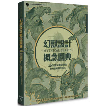 原版进口书 杜蕴慧幻兽设计概念图典：30位绘师们的奇幻生物创作技巧枫树林出版社