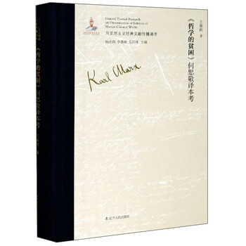 《哲学的贫困》何思敬译本考/马克思主义经典文献传播通考