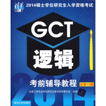[正版]2014硕士学位研究生入学资格考试：GCT逻辑考前辅导教程(总2版) 全国工程专业学位研究生