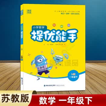 【江苏专用】2022春默写能手计算能手一年级下册苏教版数学语文部编人教版小学1年级同步口算小能手 数学提优能手一年级下册苏教版