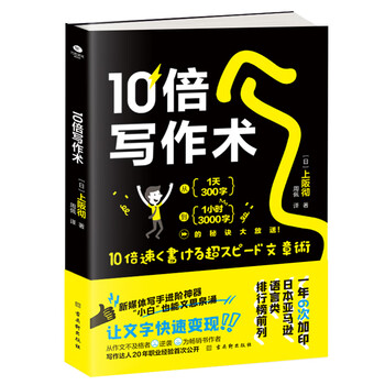 10倍写作术9787554615799古吴轩（日）丄阪彻