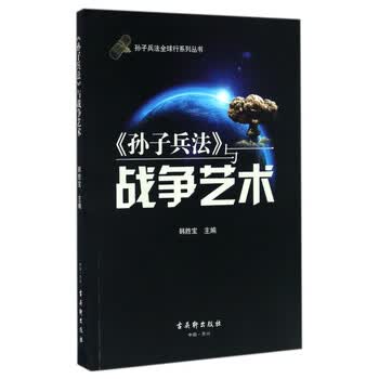 孙子兵法与战争艺术/孙子兵法全球行系列丛书