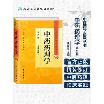 中药药理学 中医药学高级丛书温病条辨金匮要略黄帝内经张仲景讲义校注医药卫生教材中医古籍书籍大全入门人