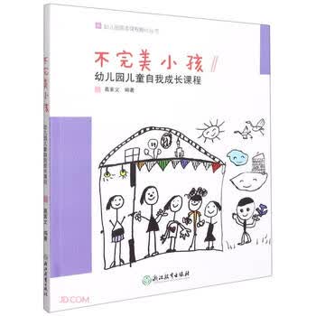 不完美小孩(幼儿园儿童自我成长课程)/幼儿园园本课程孵化丛书