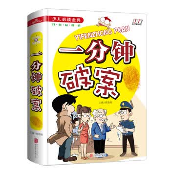 少儿必读金典：一分钟破案