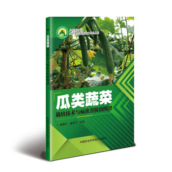 瓜类蔬菜栽培技术与病虫害防治图谱 黄瓜冬瓜苦瓜种植栽培新技术蔬菜施肥技术蔬菜高效生产技术全书蔬菜蔬菜