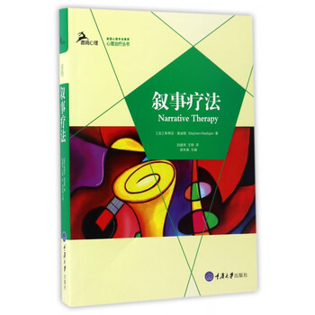 叙事疗法/心理治疗丛书