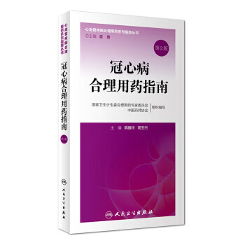 冠心病合理用药指南(第2版)
