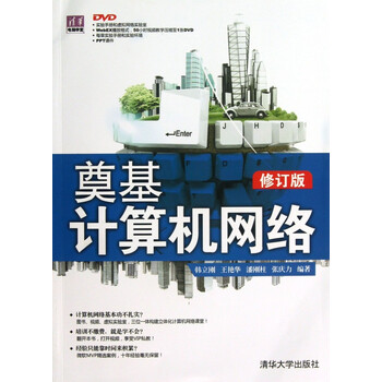 奠基计算机网络(附光盘修订版)