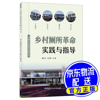 乡村厕所革命实践与指导