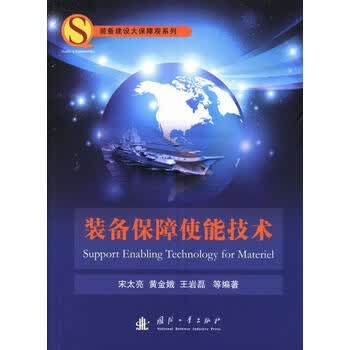 装备保障使能技术  政治 军事  宋太亮  国防工业出版社  9787118088397