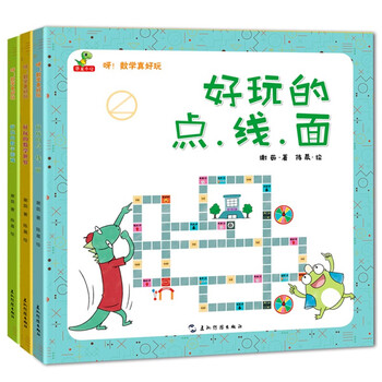 呀数学真好玩 全3册 3-6岁宝宝启蒙益智读物 亲子阅读早教益智睡前绘本故事书 好玩的点线面数学世界数字游戏启蒙读物幼儿故事书