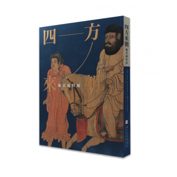 四方来朝 职贡图特展 描绘邦交国藩属国与边地部族的图像图文本艺术类 港台图书现货